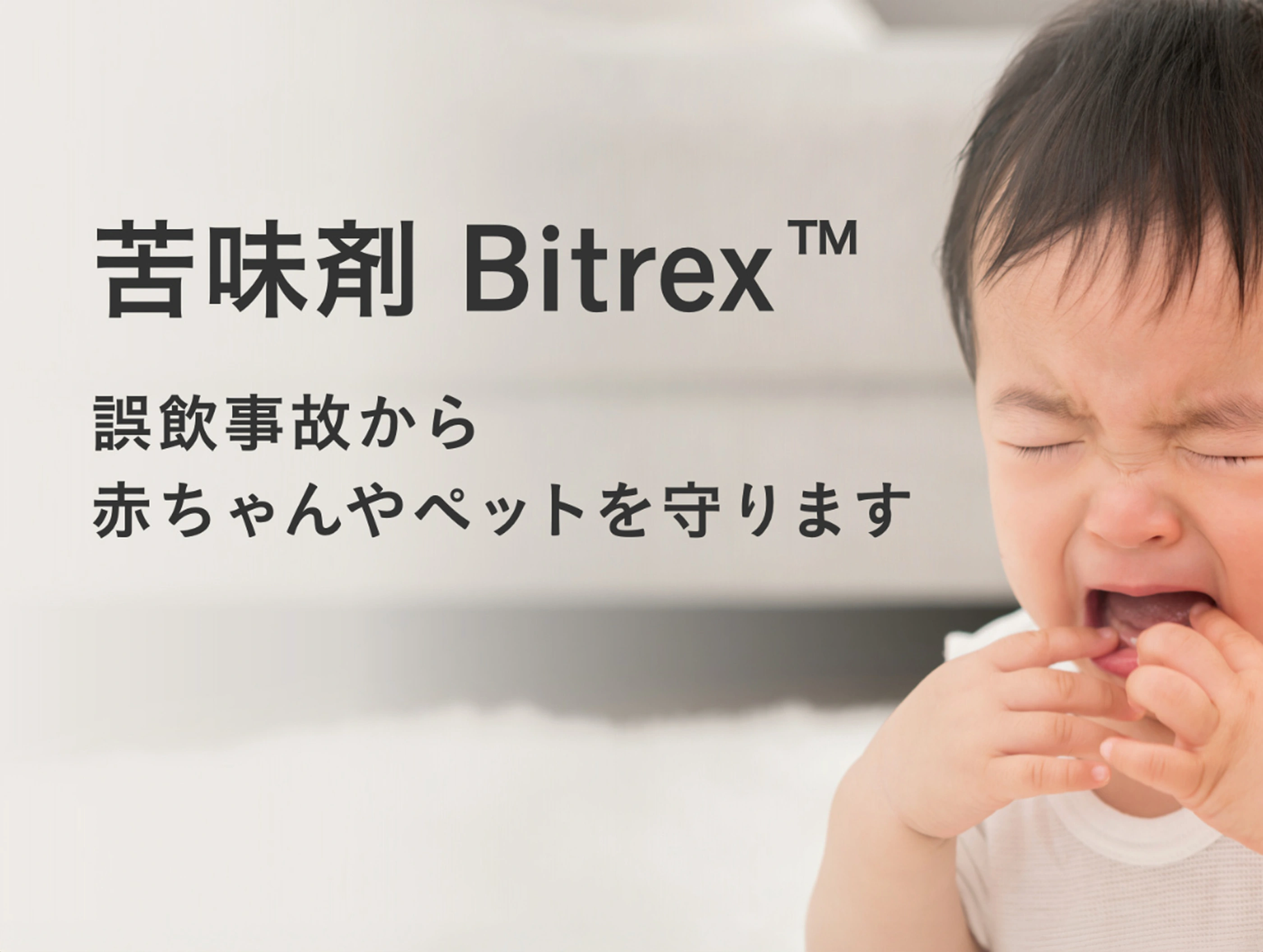 誤飲防止・苦味剤 Bitrex™ | NAGASEグループ