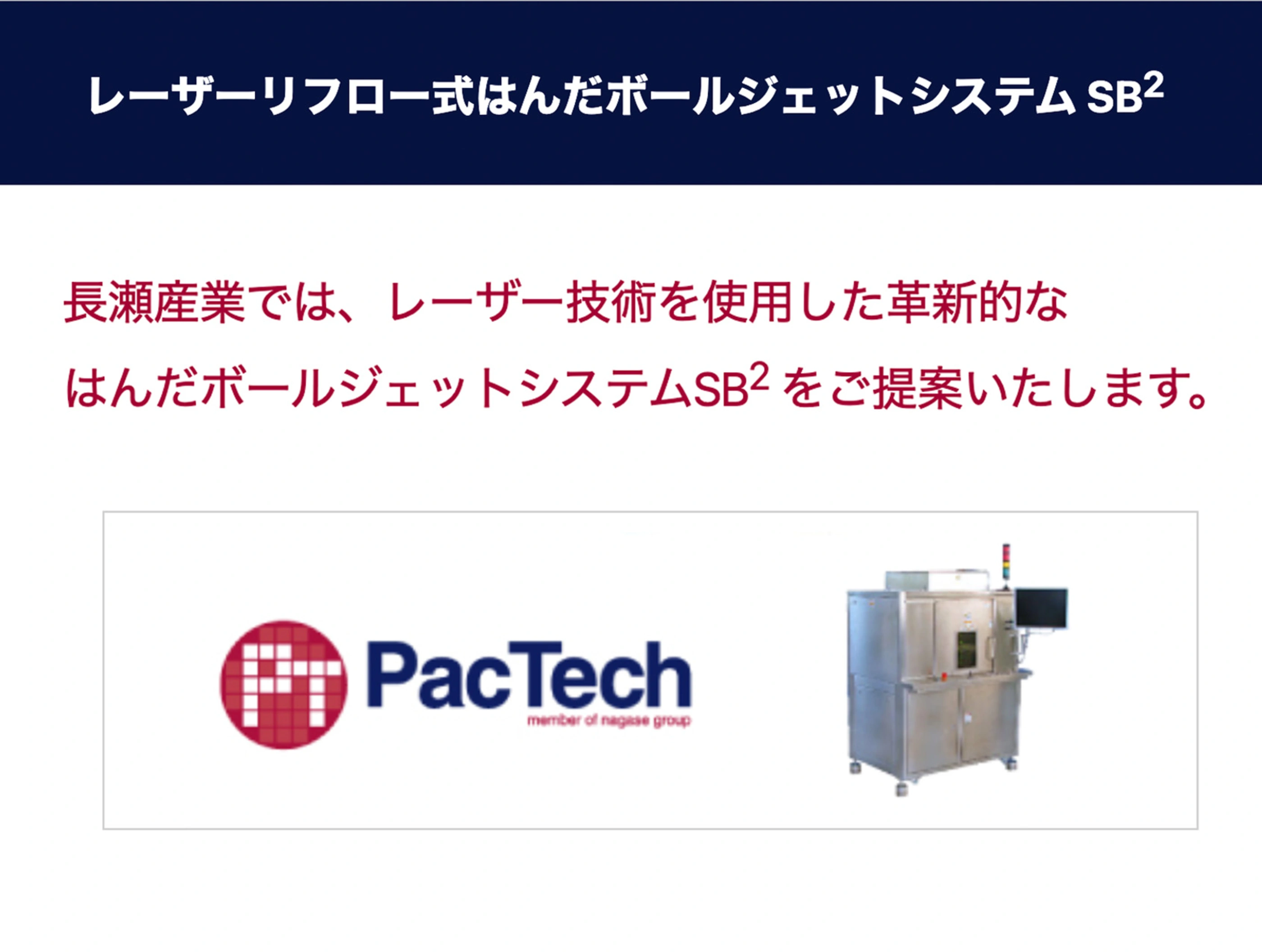 半導体パッケージ、電子部品のはんだ付け装置 PacTech | NAGASEグループ